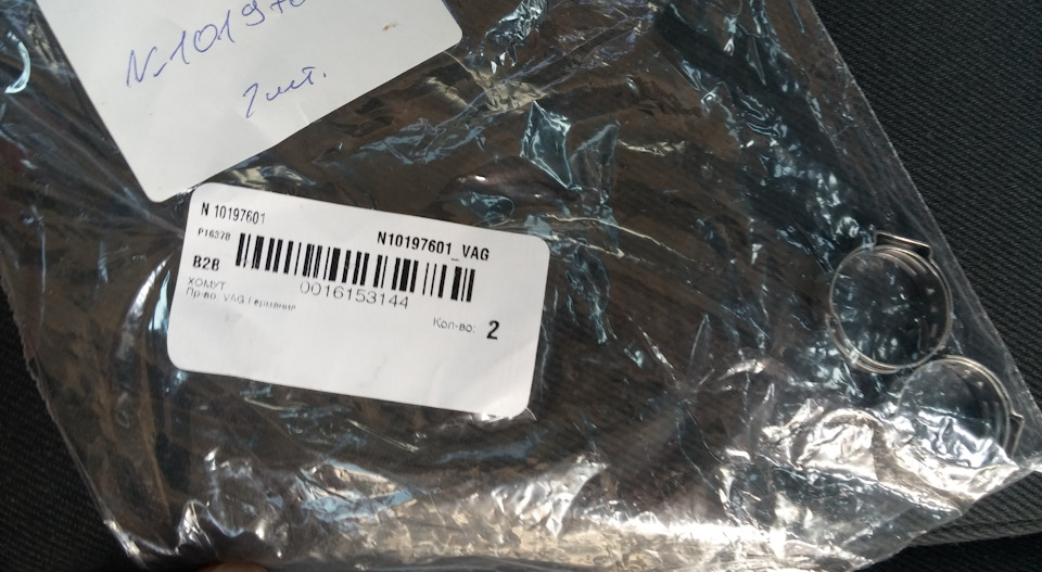 N10197601 Хомут VAG | Запчасти на DRIVE2