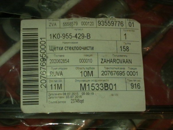 1K0955429B Резинки стеклоочистителя VAG | Запчасти на DRIVE2