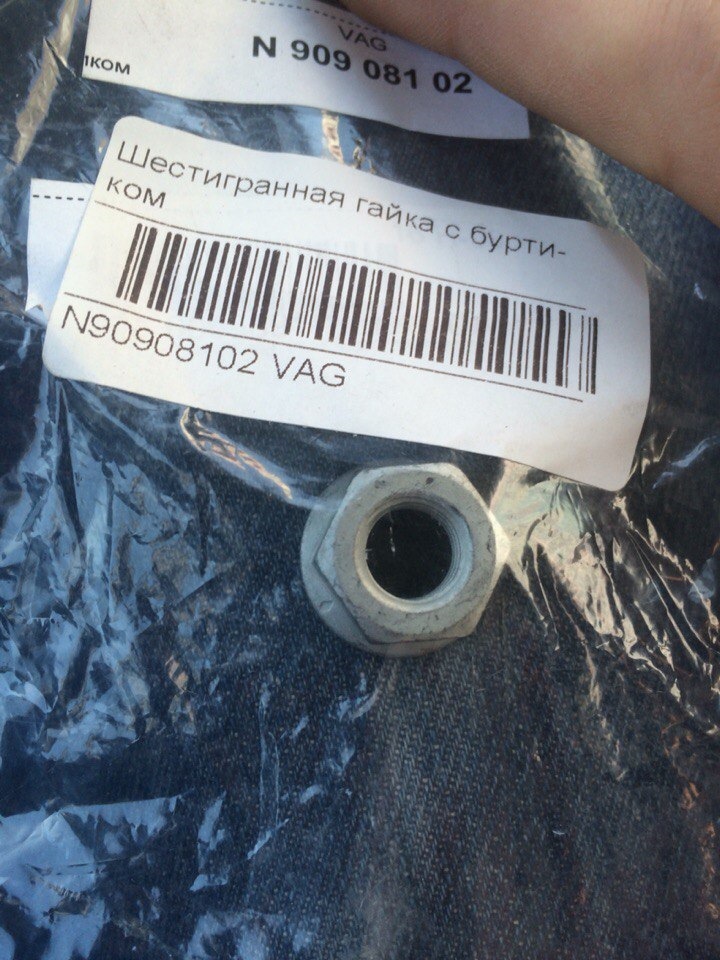 N90908102 ГАЙКА / MUTTER VAG | Запчасти на DRIVE2