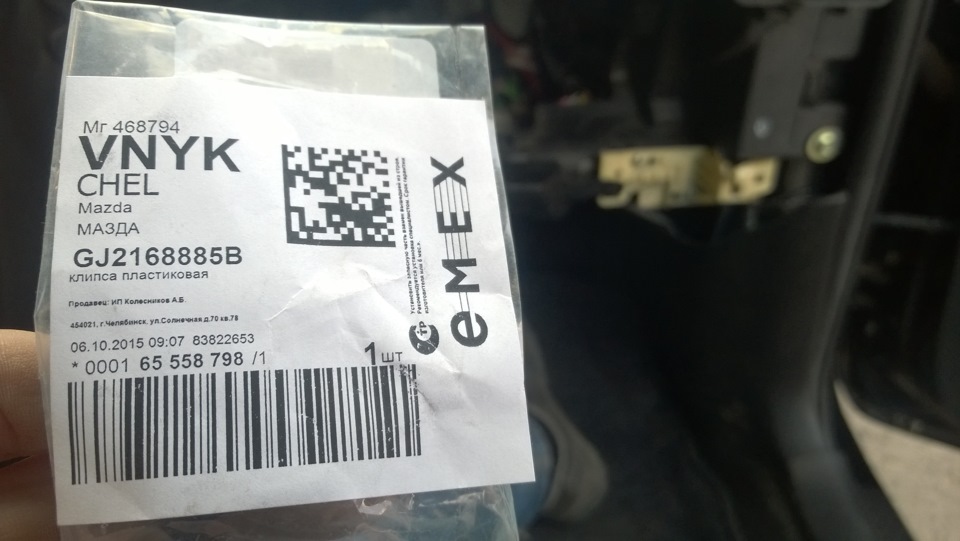 GJ2168885B Пистон крепления обшивки салона Mazda | Запчасти на DRIVE2