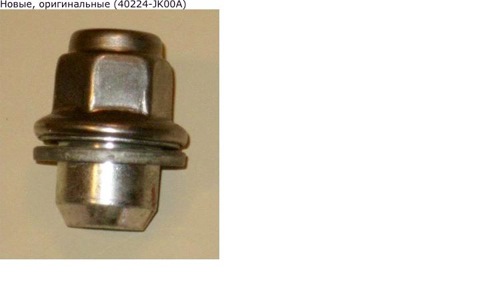 40224JK00A гайка колеса NISSAN INFINITI | Запчасти на DRIVE2