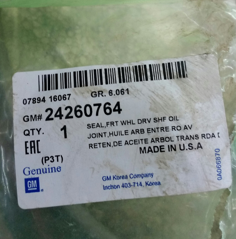 24260764 Сальник дифференциала АКПП / Chevrolet 12~ GM | Запчасти на DRIVE2