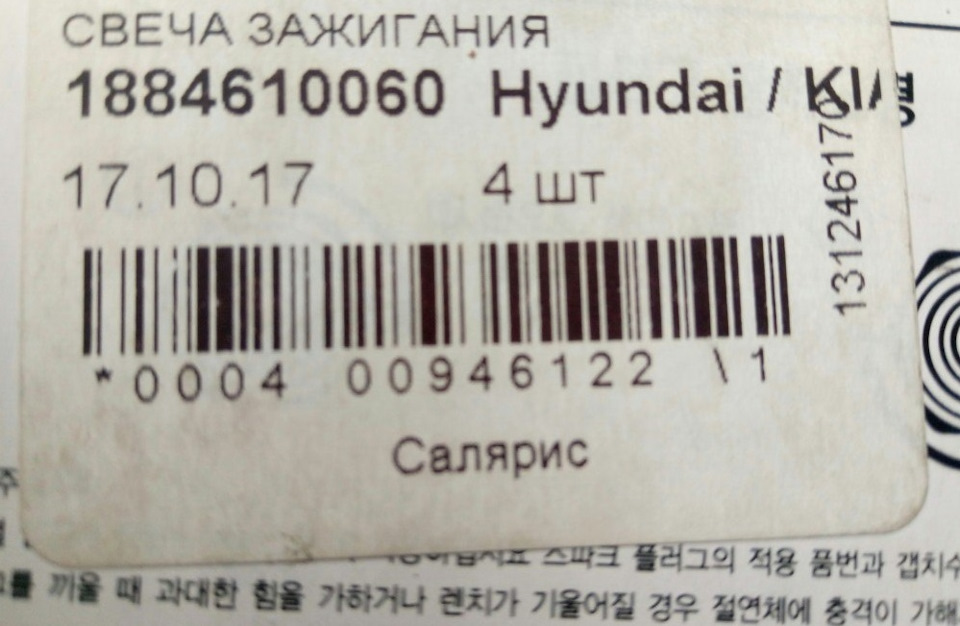 1884610060 СВЕЧИ ЗАЖИГАНИЯ KIA HYUNDAI | Запчасти на DRIVE2
