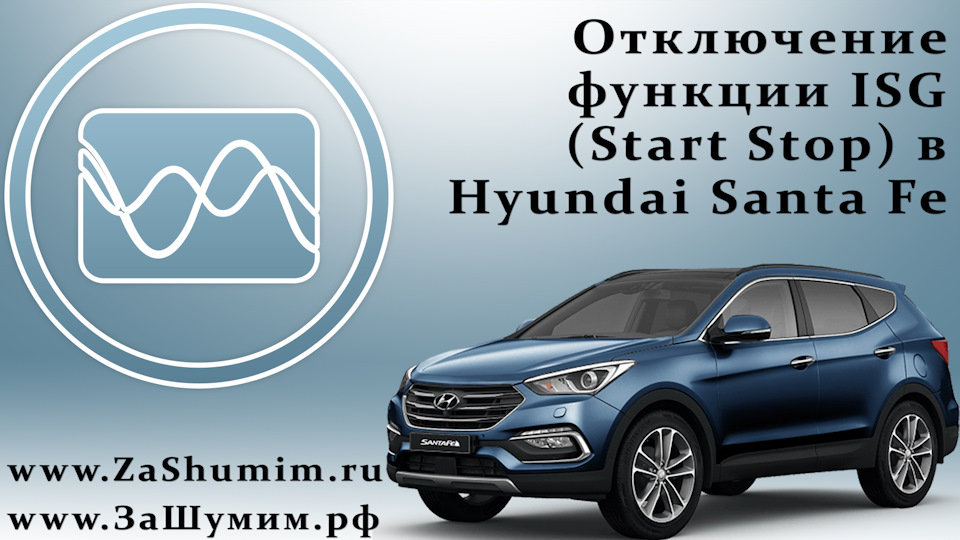 Отключение Start Stop в Hyundai Santa Fe — ZaShumim на DRIVE2