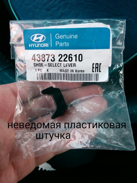 4387322610 Клипса рычага кпп KIA HYUNDAI | Запчасти на DRIVE2
