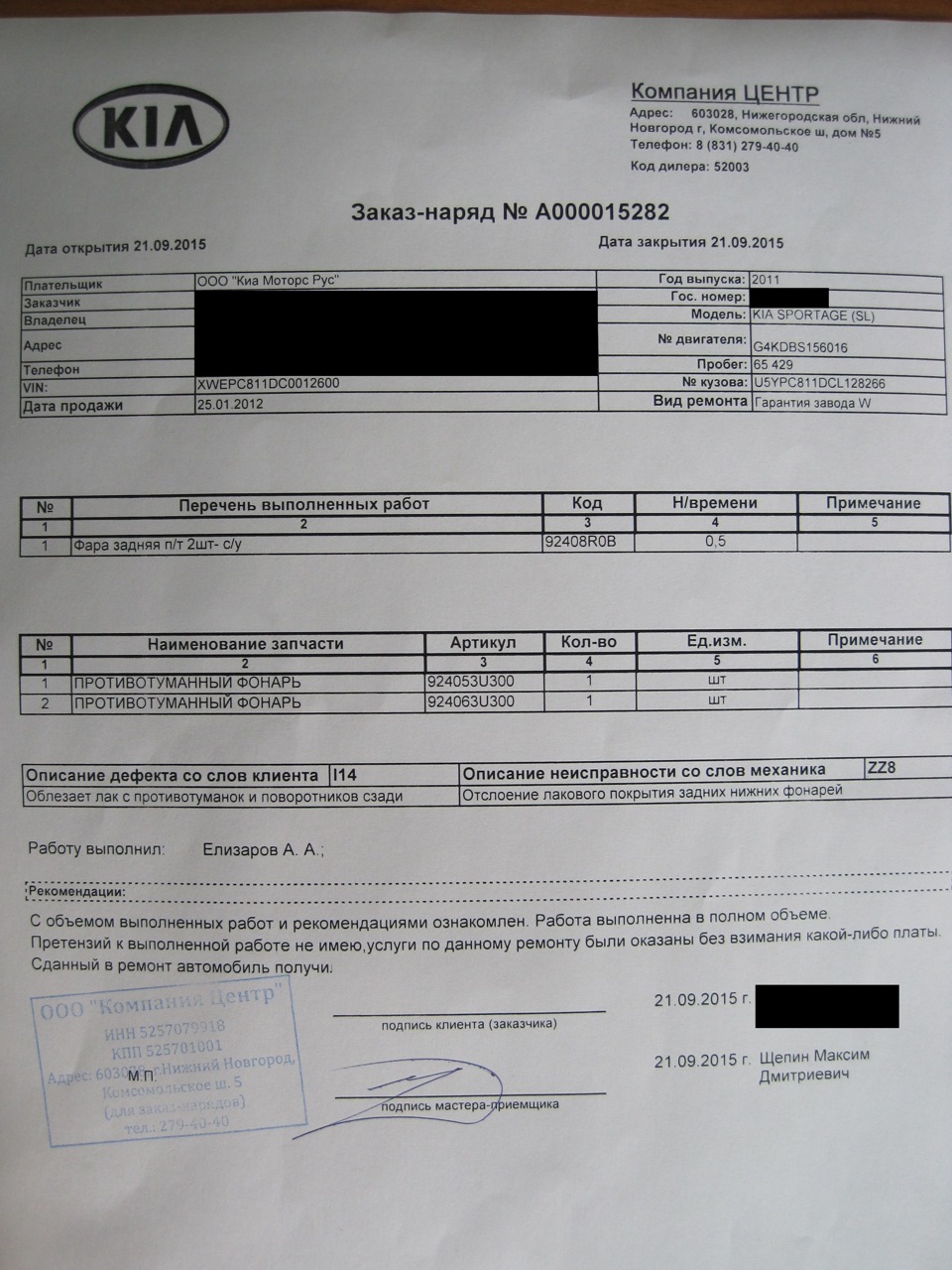 Гарантия. Замена лобового стекла и задних ПТФ+поворотники. — KIA ...