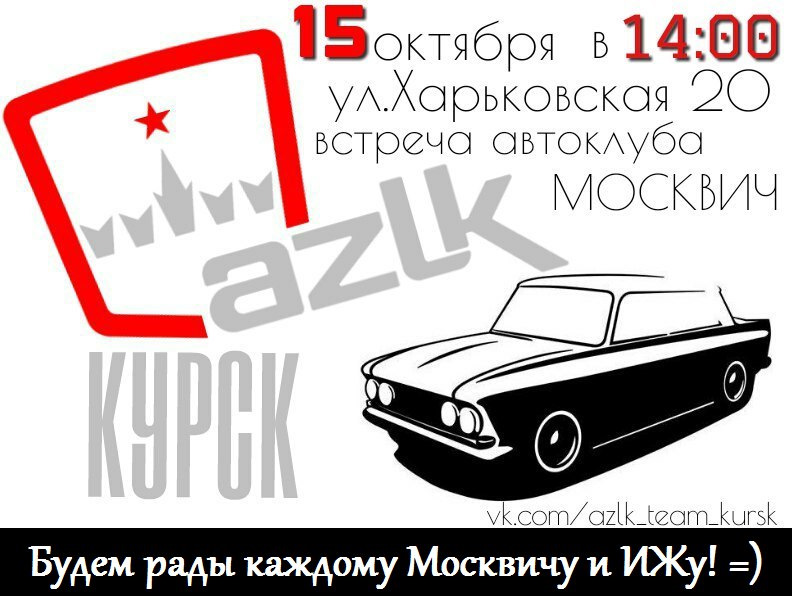 15 октября 2016 года будет проходить сходка AZLK-TEAM Курск! — Москвич ...