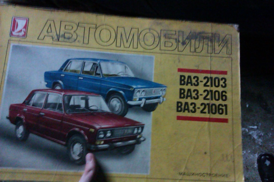 Ништяк #14 Книга Ваз 2106, Ваз 2103. Найдена в гараже. — Lada 2101, 1,2 л, 1974 года ...