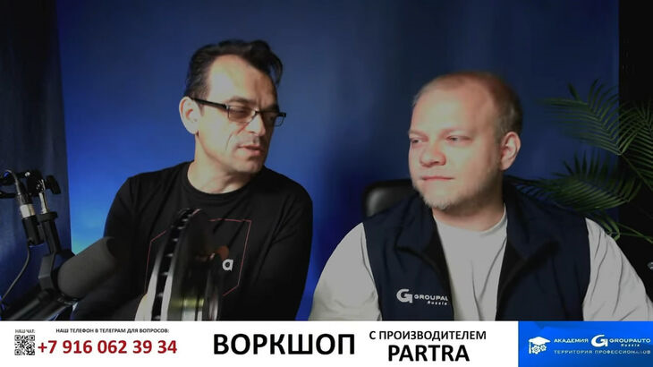 Воркшоп Академии GROUPAUTO с представителем бренда PARTRA — AUTOCOM на DRIVE2