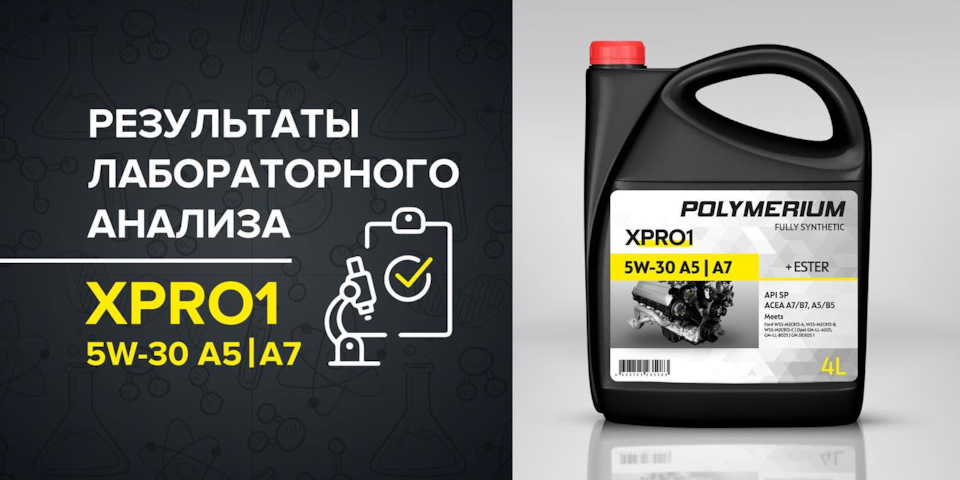 Результаты лабораторного анализа моторного масла POLYMERIUM XPRO1 5W-30 ...