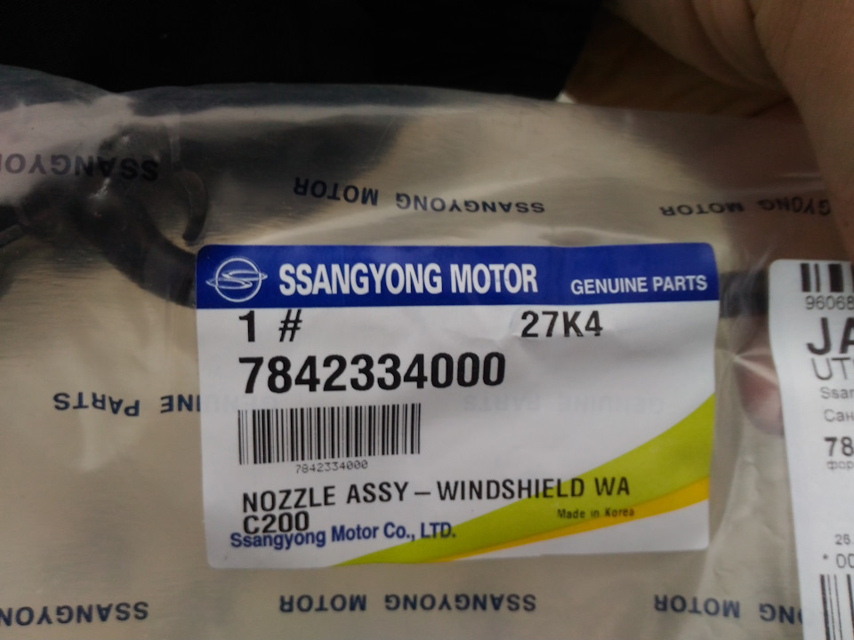 7842334000 Форсунка омывателя стекла SSANG YONG | Запчасти на DRIVE2