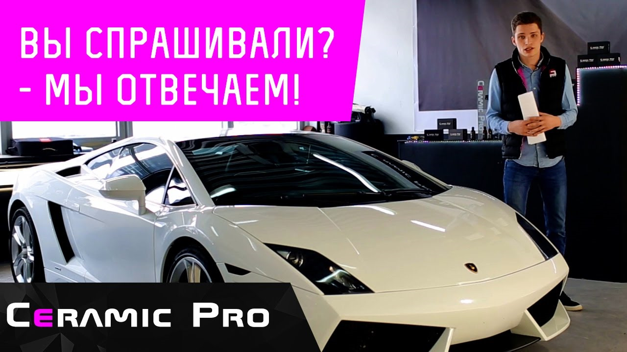 Вы спрашивали — Мы отвечаем! — CeramicPro на DRIVE2