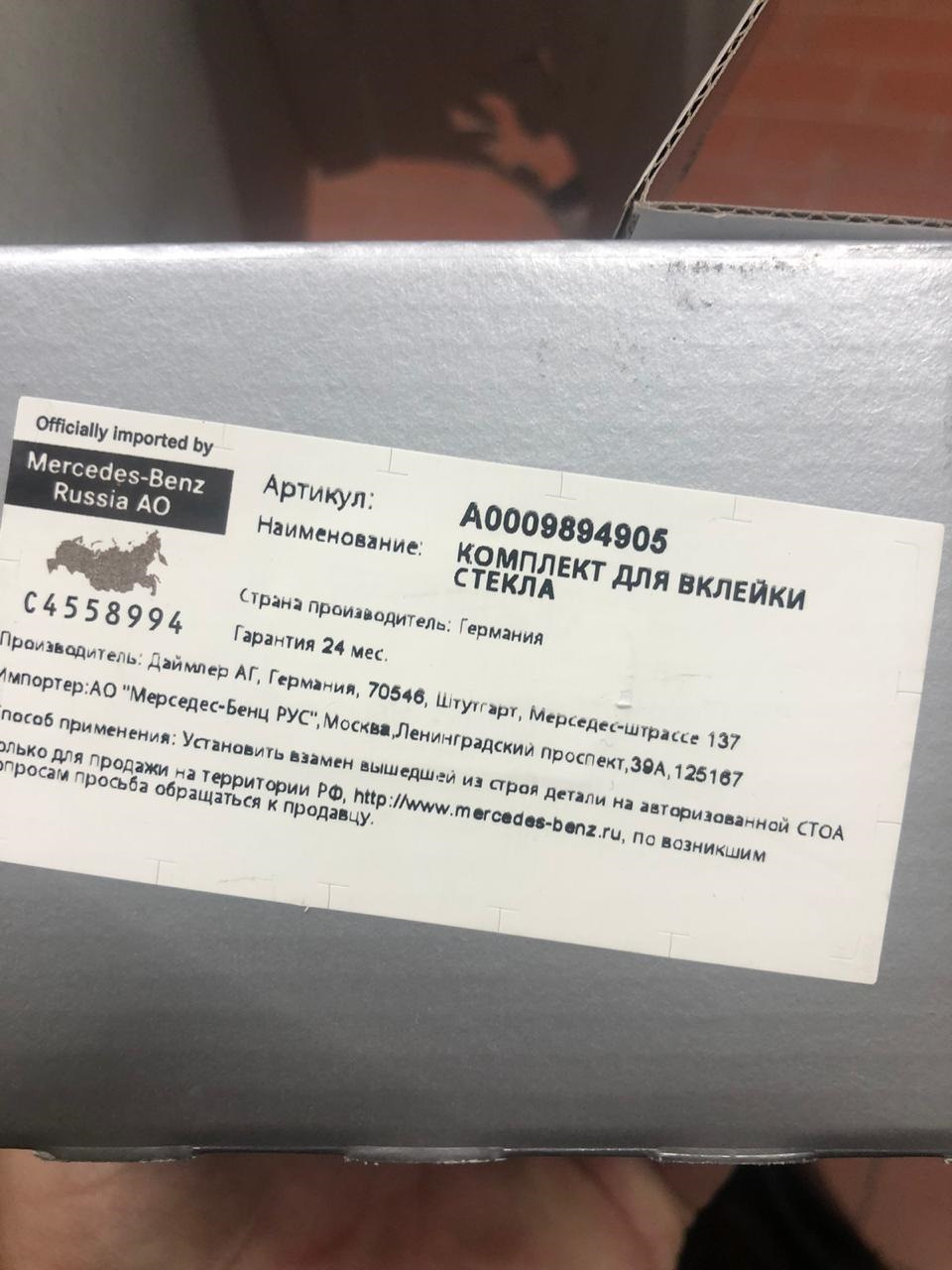 A0009894905 КОМПЛЕКТ ДЛЯ ВКЛЕЙКИ СТЕКЛА (ONE-COMPONENT ADHESIVE ...