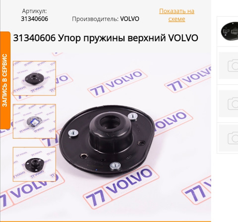 31340606 Комплект опоры амортизатора Volvo | Запчасти на DRIVE2