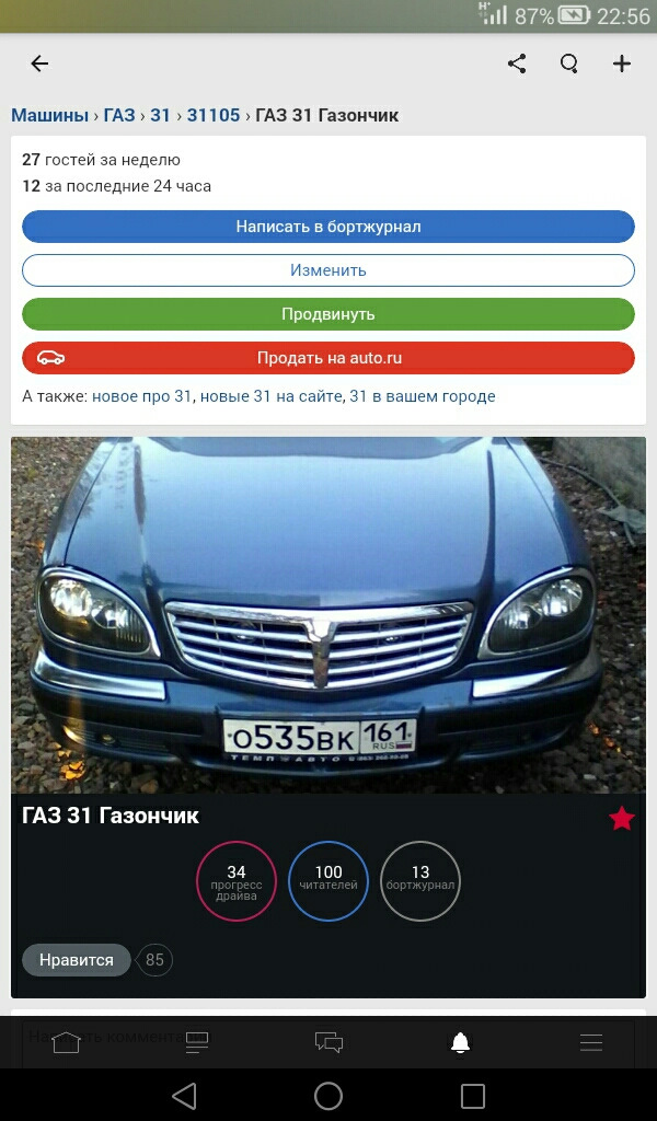 Вот и сотня читателей — ГАЗ 31105, 2,4 л, 2008 года | наблюдение | DRIVE2