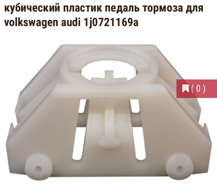 1J0721169A Гнездо VAG | Запчасти на DRIVE2