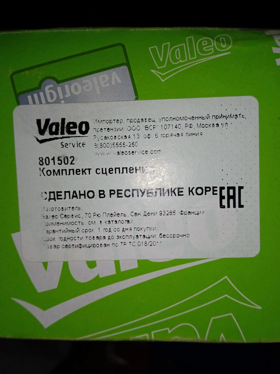 801502 Комплект сцепления Valeo | Запчасти на DRIVE2