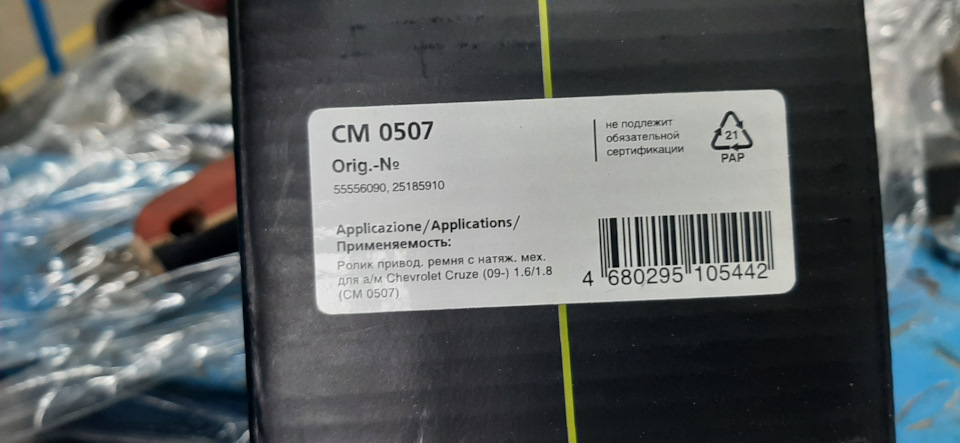 То шаровая, стойки стаба, натяжитель ремня доп оборудования — Chevrolet ...