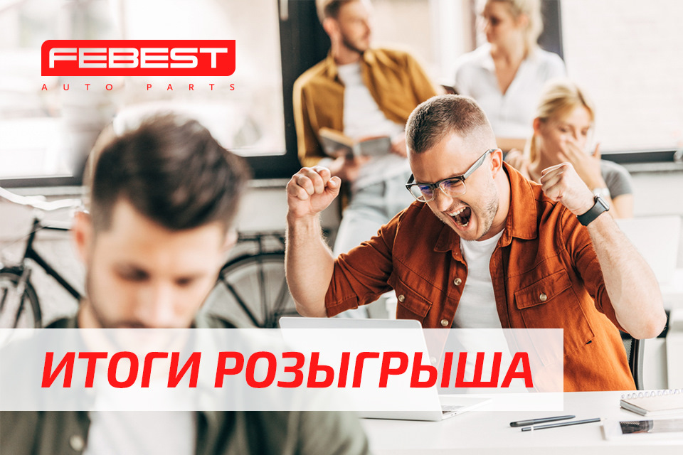Поздравляем победителей! — FEBEST на DRIVE2
