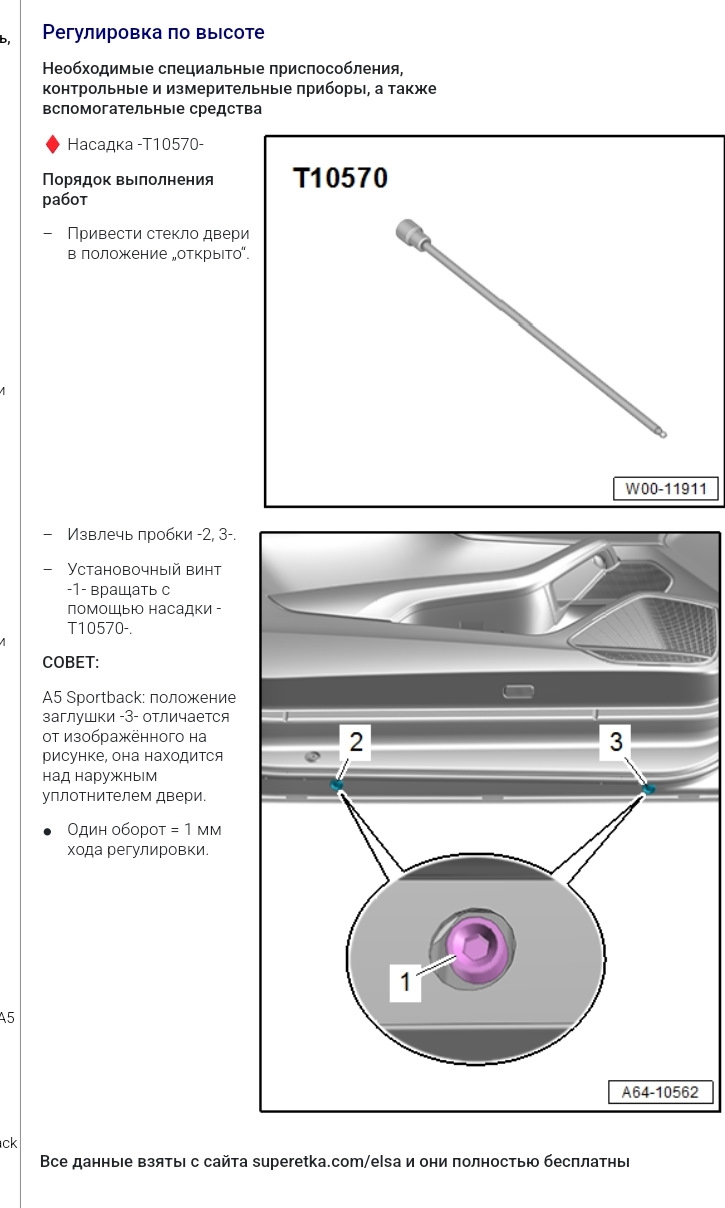 Регулировка переднего безрамочного стекла по высоте — Audi A5 Sportback ...