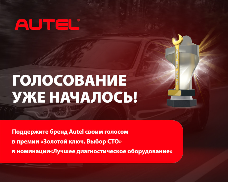 Голосование началось! поддержите бренд Autel — BrainStorm на DRIVE2