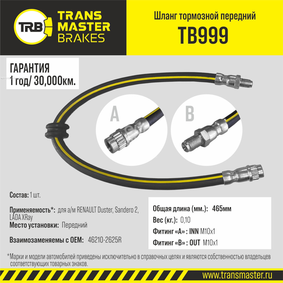 TB999 Тормозной передний шланг TRANSMASTER | Запчасти на DRIVE2