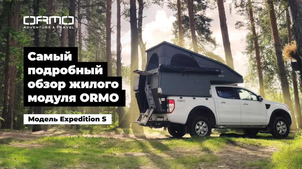Самый подробный обзор жилого модуля для пикапа. ORMO Expedition S — ORMO на DRIVE2