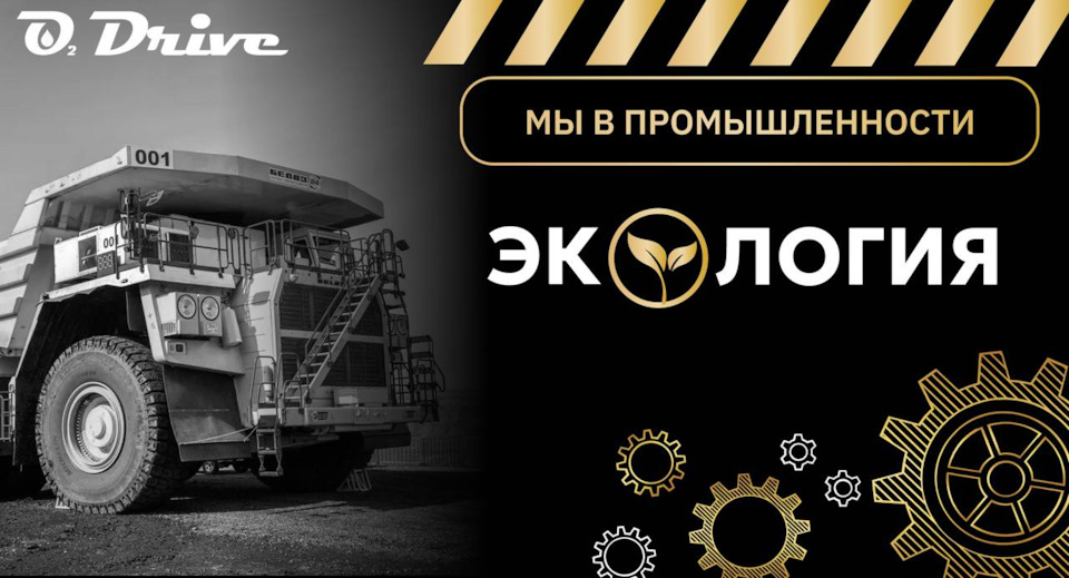 Мы в промышленности: экология — O2 Drive на DRIVE2