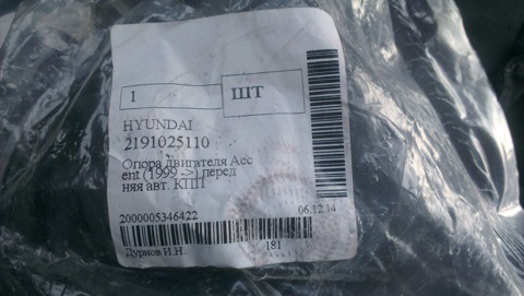 2191025110 Опора двигателя передняя (акпп) KIA HYUNDAI | Запчасти на DRIVE2