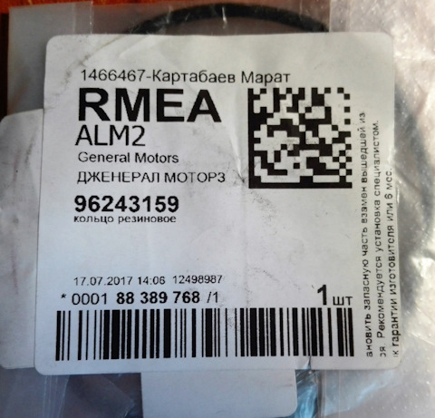 96243159 Кольцо уплотнительное GM | Запчасти на DRIVE2