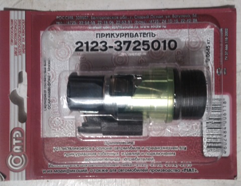 21233725010 Прикуриватель 2123 LADA | Запчасти на DRIVE2