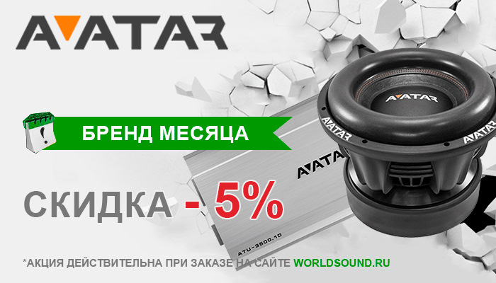 Акция «Бренд месяца Avatar Audio» — WorldSound на DRIVE2