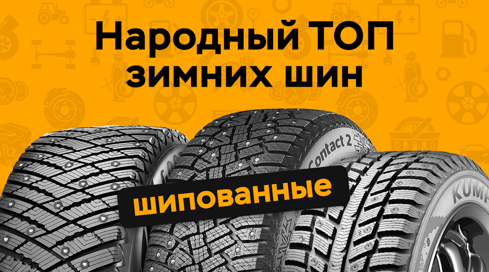 Народный топ зимних шипованных шин — Мосавтошина на DRIVE2