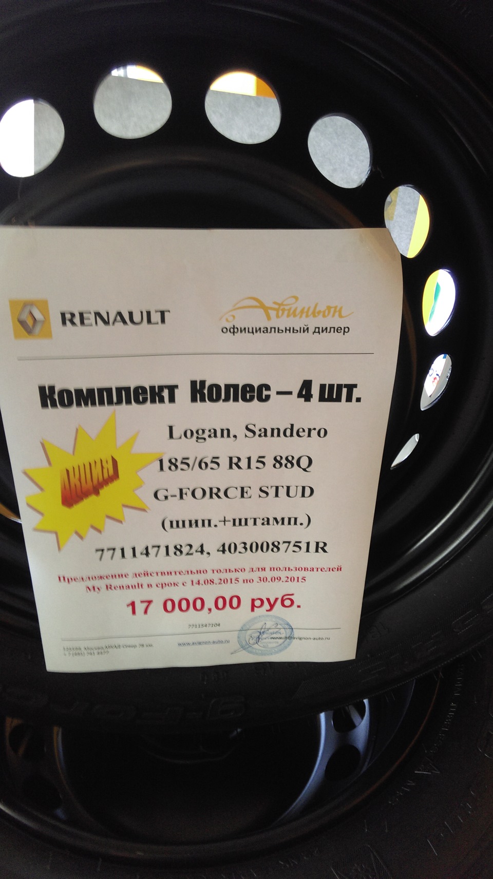 Покупка зимней резины на Renault Logan. — Renault Logan (2G), 1,6 л ...