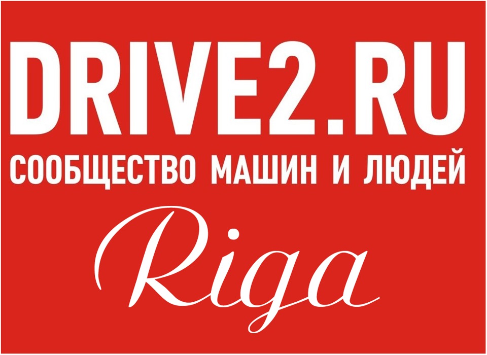 Слет Drive2 Рига (Part 2) — Сообщество «DRIVE2 Рига» на DRIVE2