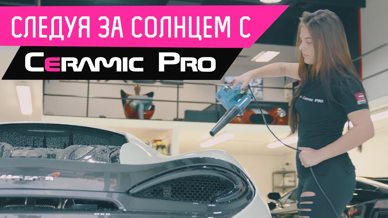 Путешествуя за Солнцем вместе с Ceramic Pro — CeramicPro на DRIVE2