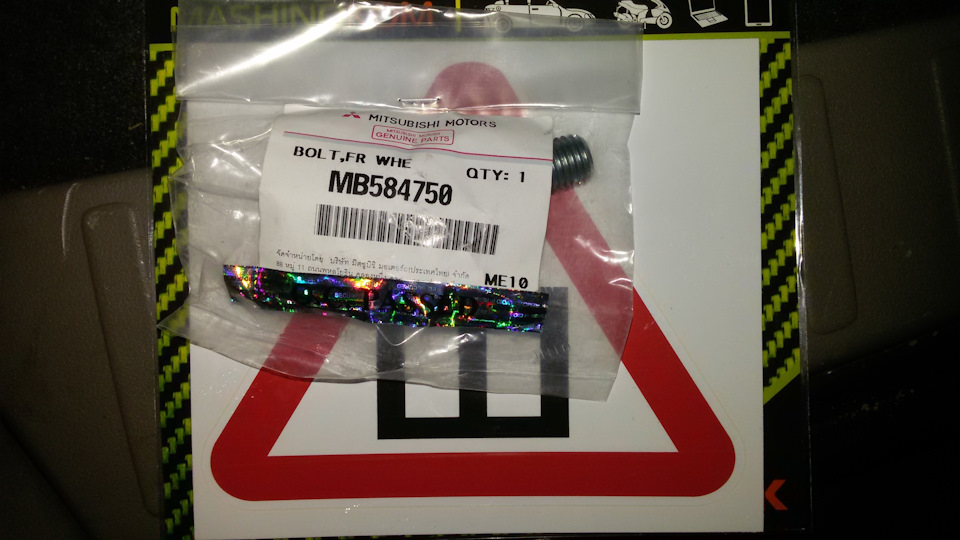 MB584750 Болт ступицы заднего колеса Mitsubishi | Запчасти на DRIVE2