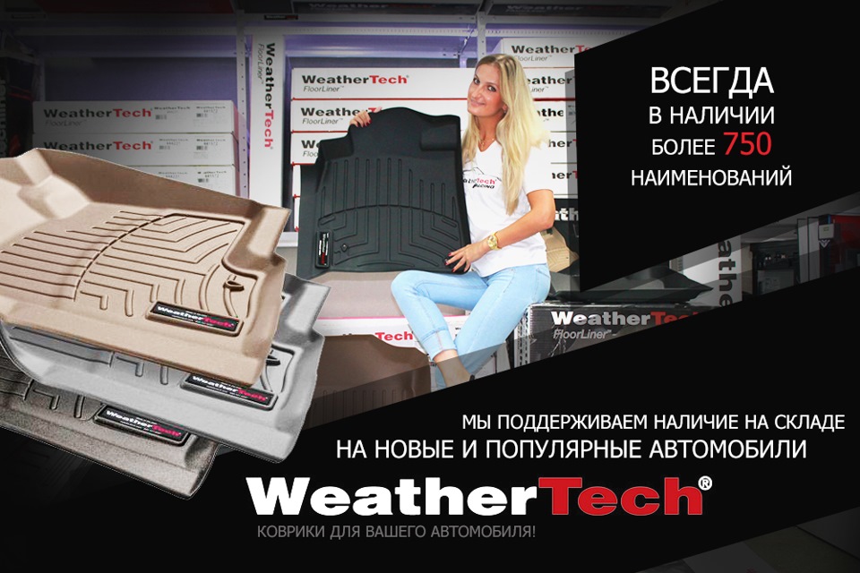 WeatherTech в наличии — WeatherTech на DRIVE2