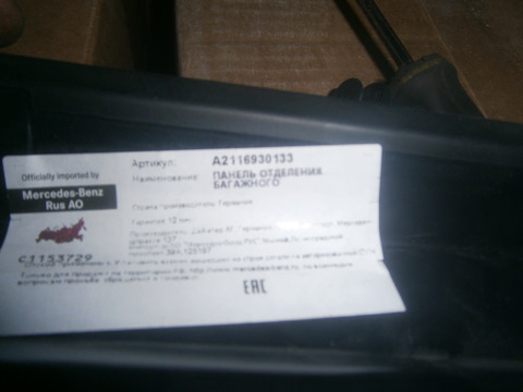 A2116930133 Панель отделения багажного Mercedes | Запчасти на DRIVE2