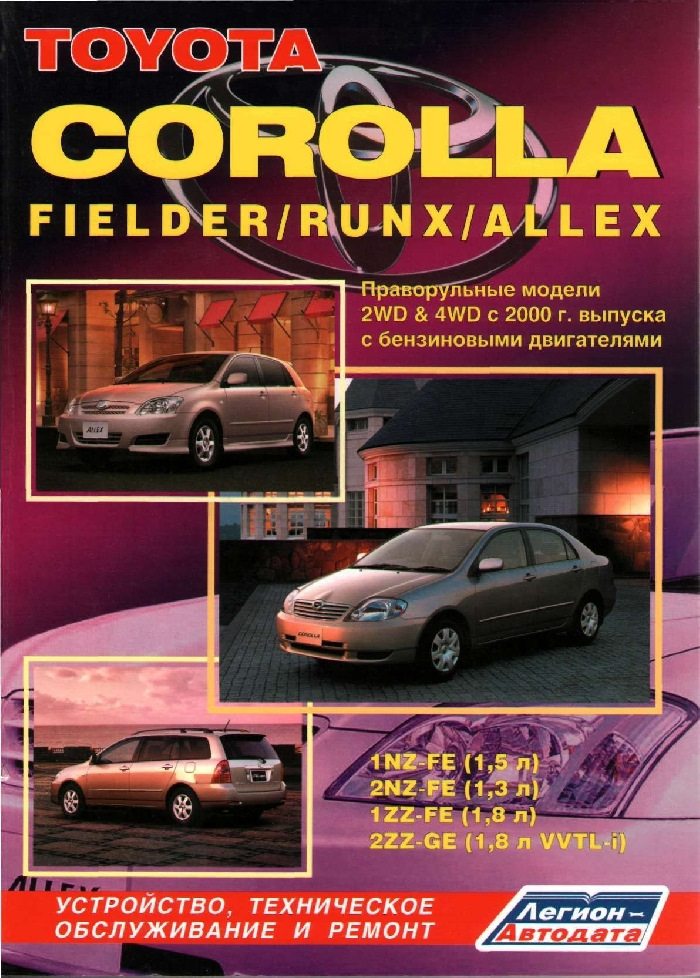 Руководство по ремонту и эксплуатации Toyota Corolla, Fielder, Runx, Allex 2000-2006 г.в ...