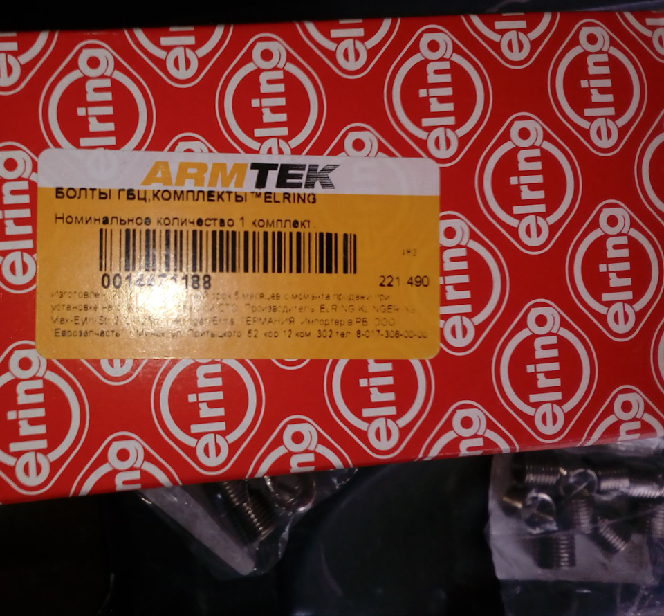 221490 Комплект болтов головки цилидра ELRING | Запчасти на DRIVE2