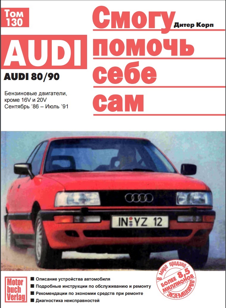 Книга "Смогу помочь себе сам", том 130 AUDI 80/90 — Audi 80 (B3), 1,8 л, 1992 года | своими ...