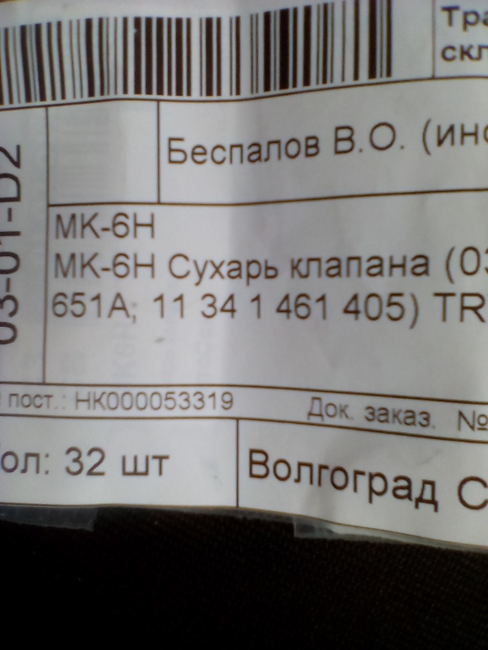 11341461405 Сухарь клапана BMW | Запчасти на DRIVE2