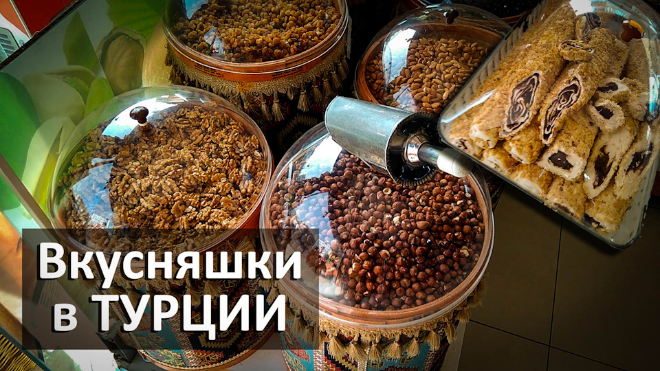 Цены на продукты в Турции и магазин Восточных сладостей — Сообщество ...
