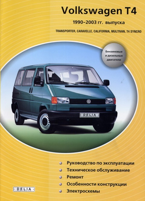 книги по Т-4(часть вторая) — Volkswagen Transporter T4, 2,5 л, 1997 ...
