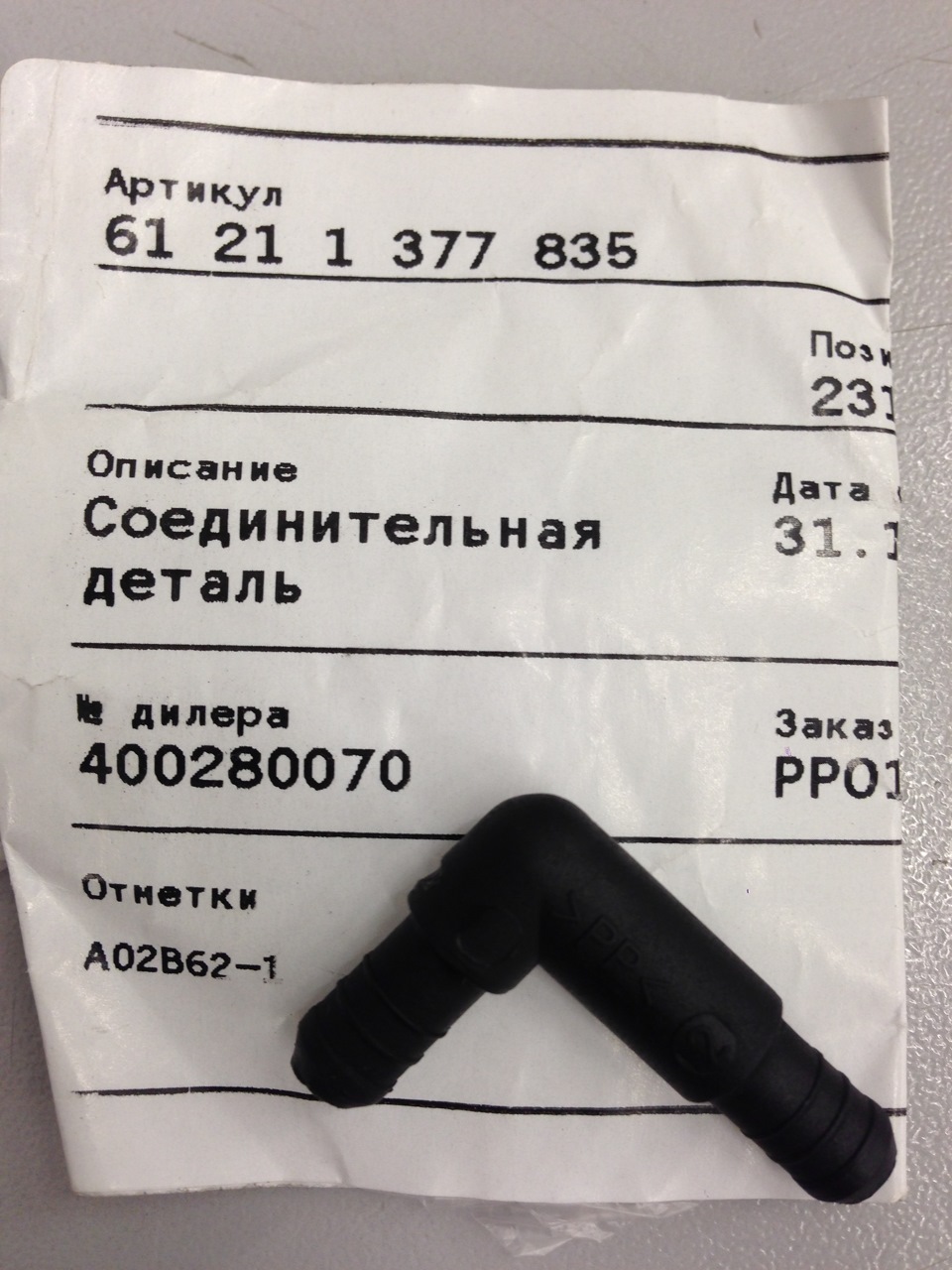 61211377835 Соединительная деталь BMW | Запчасти на DRIVE2