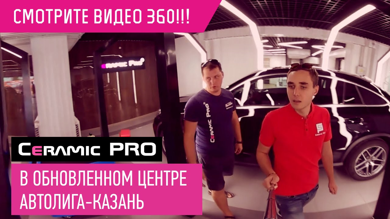 Ceramic Pro в Казани — посещаем обновленный центр Автолига — CeramicPro на DRIVE2