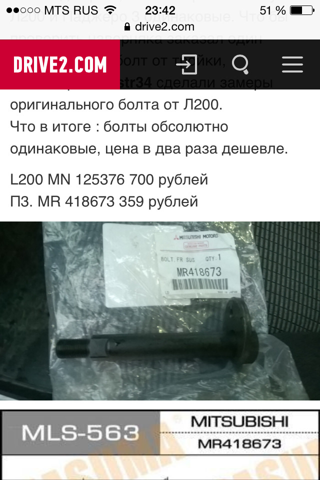 Развальные болты L200 Начитано — Mitsubishi L200 (4G), 2,5 л, 2008 года ...