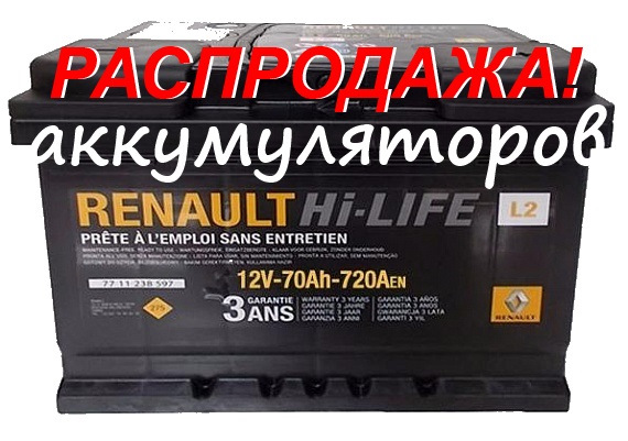 СПЕЦ ЦЕНА на аккумуляторы RENAULT — Интернет-магазин автозапчастей ...