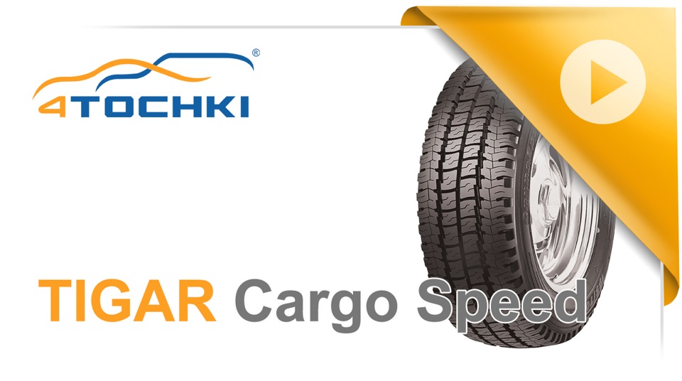Летняя шина Tigar Cargo Speed — 4точки на DRIVE2